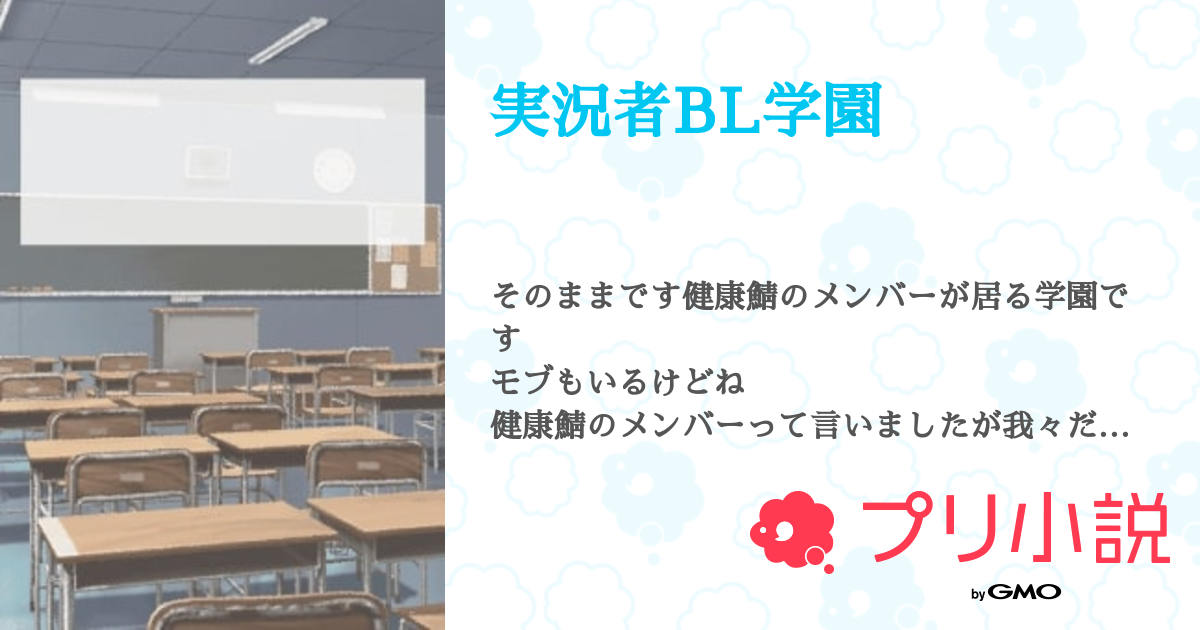 第6話：3話－後編－ －－－－－－－我々だ（実況者BL学園）｜無料スマホ夢小説ならプリ小説 byGMO